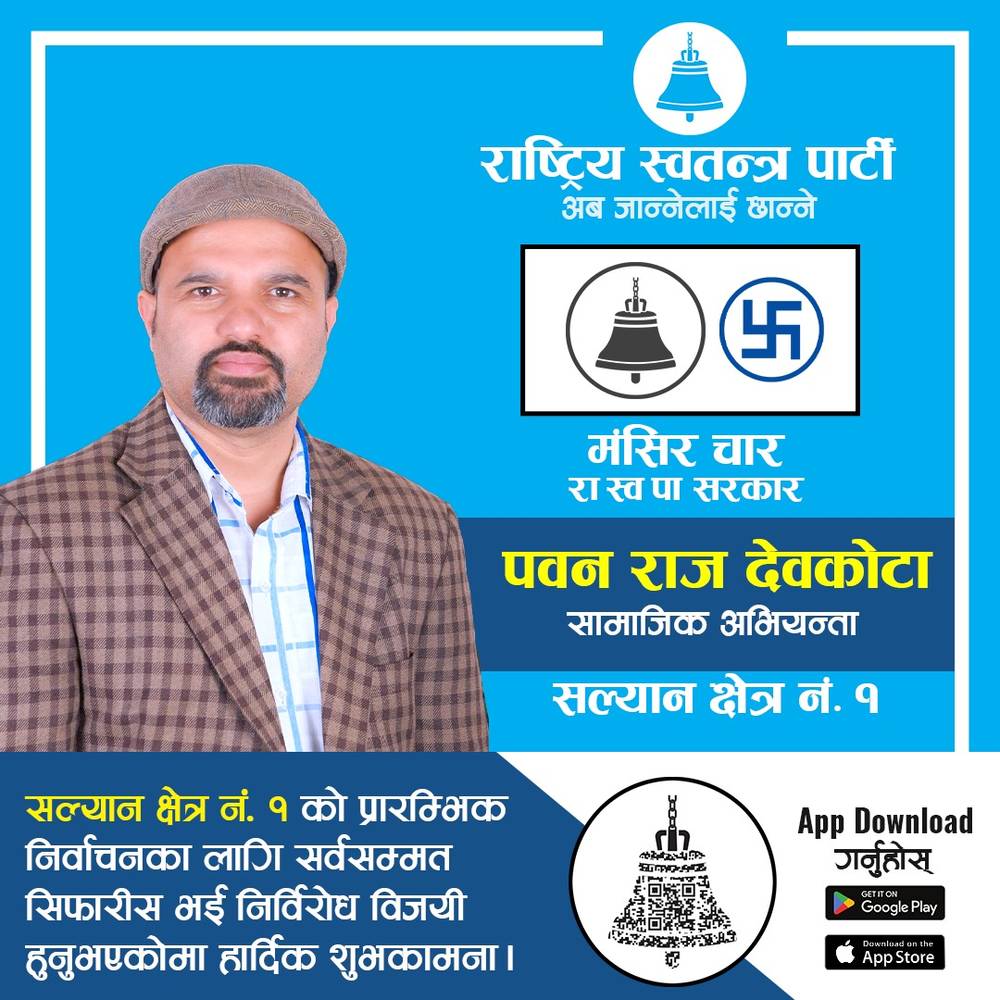 Rastriya Swatantra Party - RSP